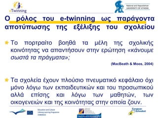 Η Διαδικασία της Αυτο-αξιολόγησης και το e-twinning ως Εργαλείο ...