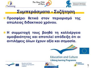 Η Διαδικασία της Αυτο-αξιολόγησης και το e-twinning ως Εργαλείο ...
