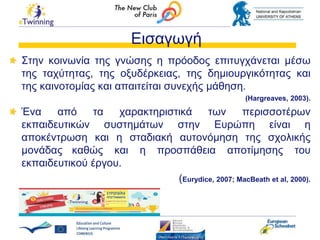 Η Διαδικασία της Αυτο-αξιολόγησης και το e-twinning ως Εργαλείο ...