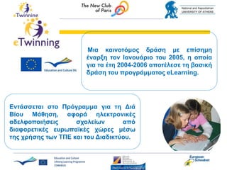 Η Διαδικασία της Αυτο-αξιολόγησης και το e-twinning ως Εργαλείο ...