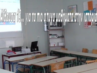 ΠΡΟΤΥΠΟ ΠΕΙΡΑΜΑΤΙΚΟ ΓΥΜΝΑΣΙΟ ΖΩΣΙΜΑΙΑΣ ΣΧΟΛΗΣ ΙΩΑΝΝΙΝΩΝ | PPT