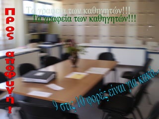 ΠΡΟΤΥΠΟ ΠΕΙΡΑΜΑΤΙΚΟ ΓΥΜΝΑΣΙΟ ΖΩΣΙΜΑΙΑΣ ΣΧΟΛΗΣ ΙΩΑΝΝΙΝΩΝ | PPT