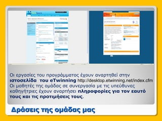 Πρόγραμμα E-Twinning: "Ακούω, Δημιουργώ, Επικοινωνώ" | PPT