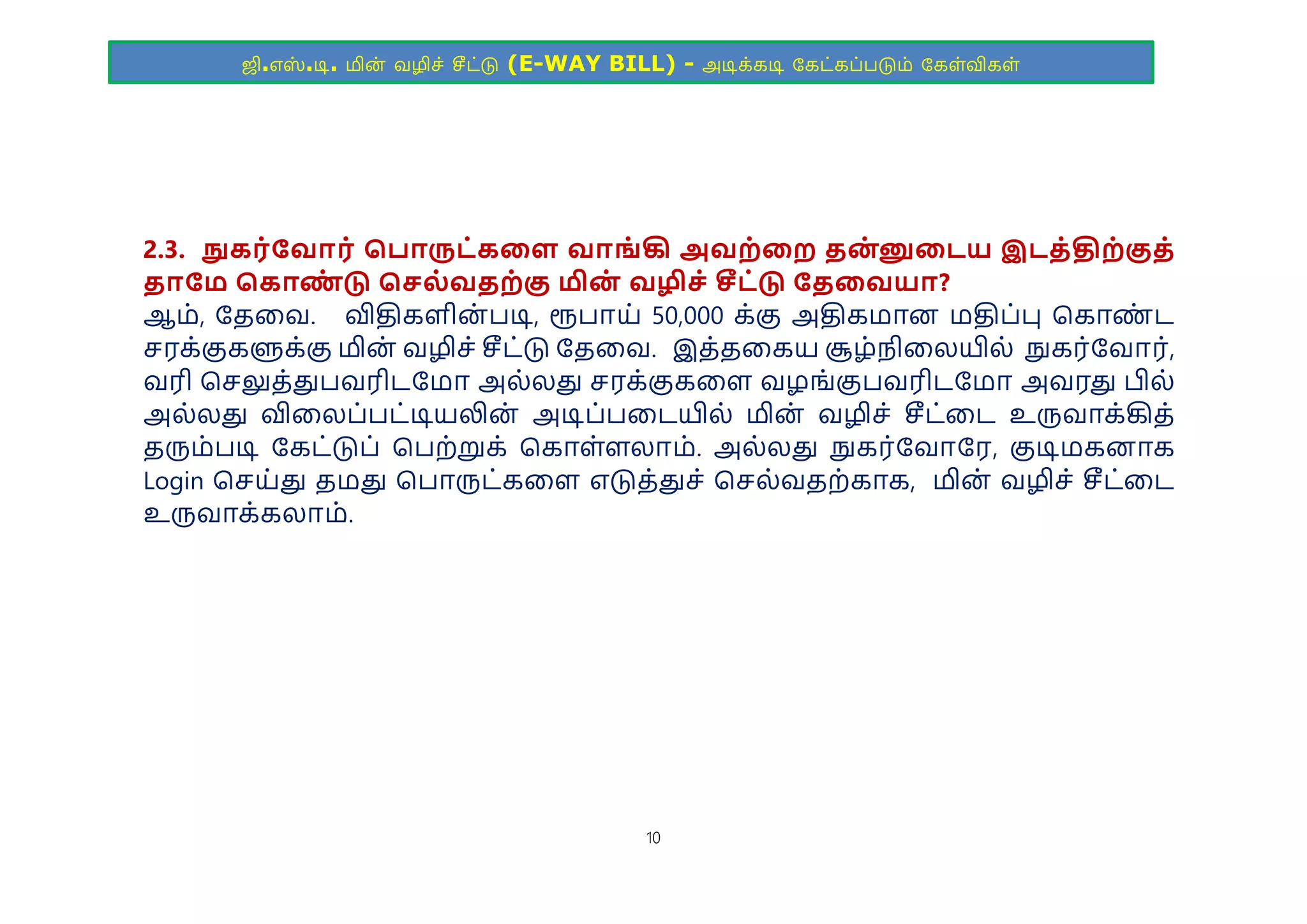 E way bill faq in tamil-presentation-ppt-convert-3 | PPT