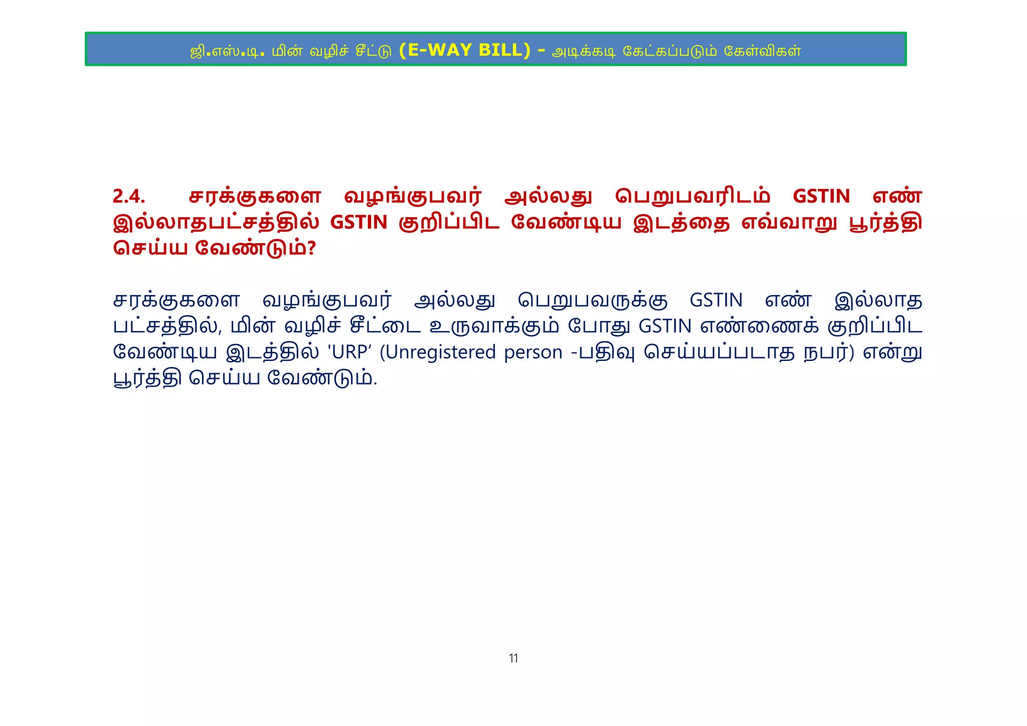 E way bill faq in tamil-presentation-ppt-convert-3 | PPT