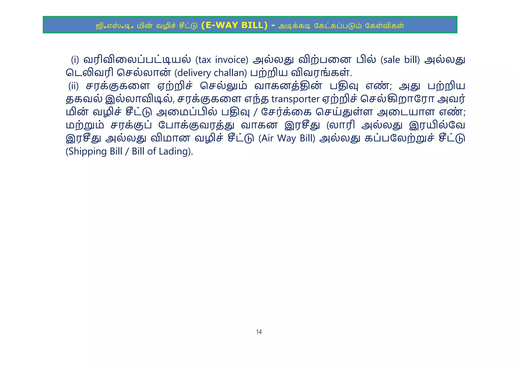 E way bill faq in tamil-presentation-ppt-convert-3 | PPT