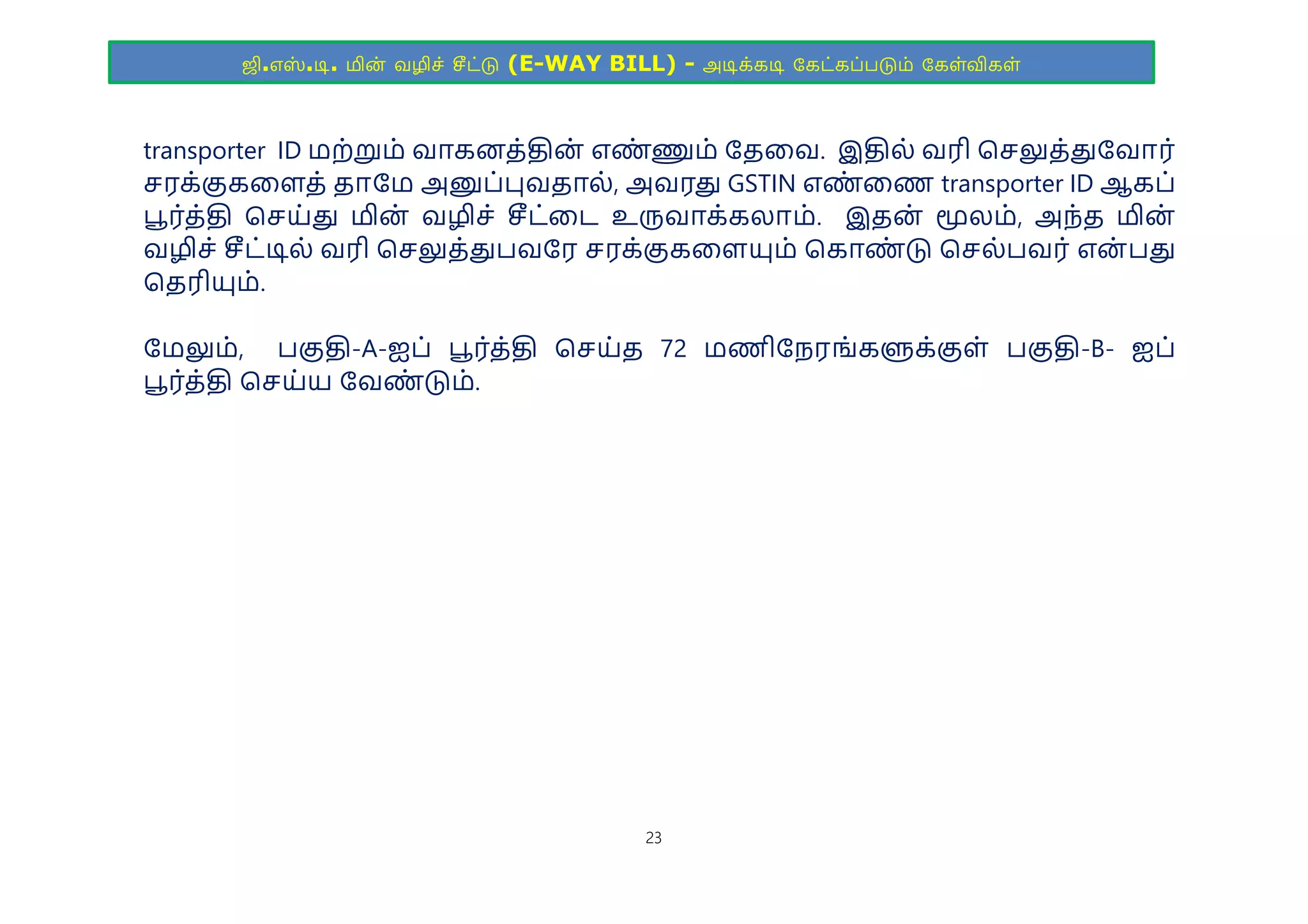 E way bill faq in tamil-presentation-ppt-convert-3 | PPT