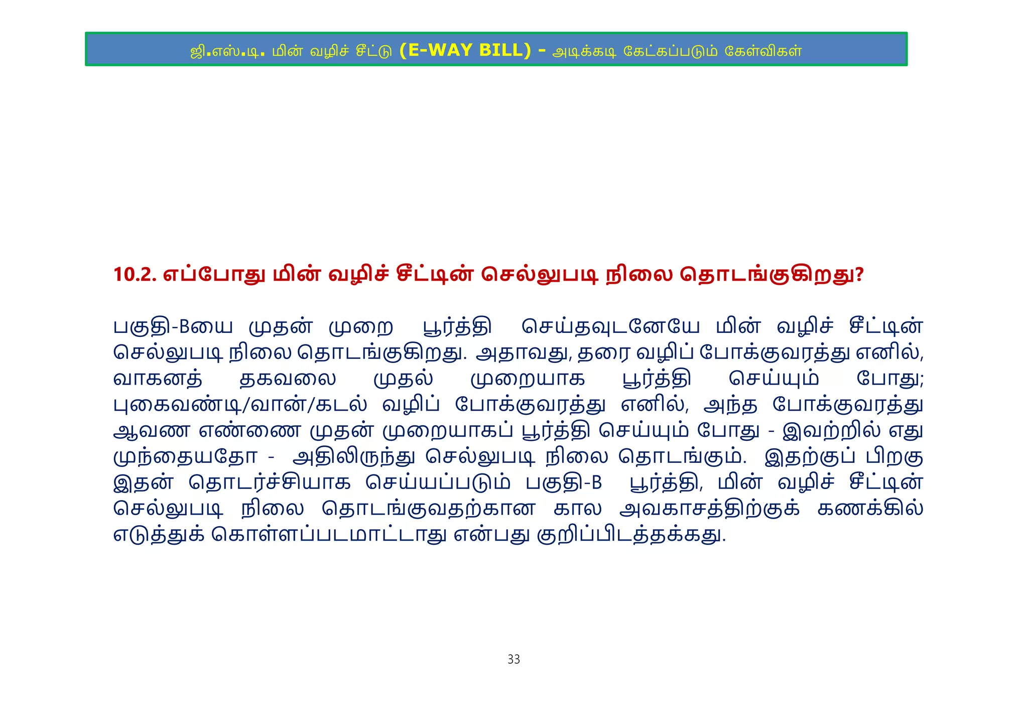 E way bill faq in tamil-presentation-ppt-convert-3 | PPT