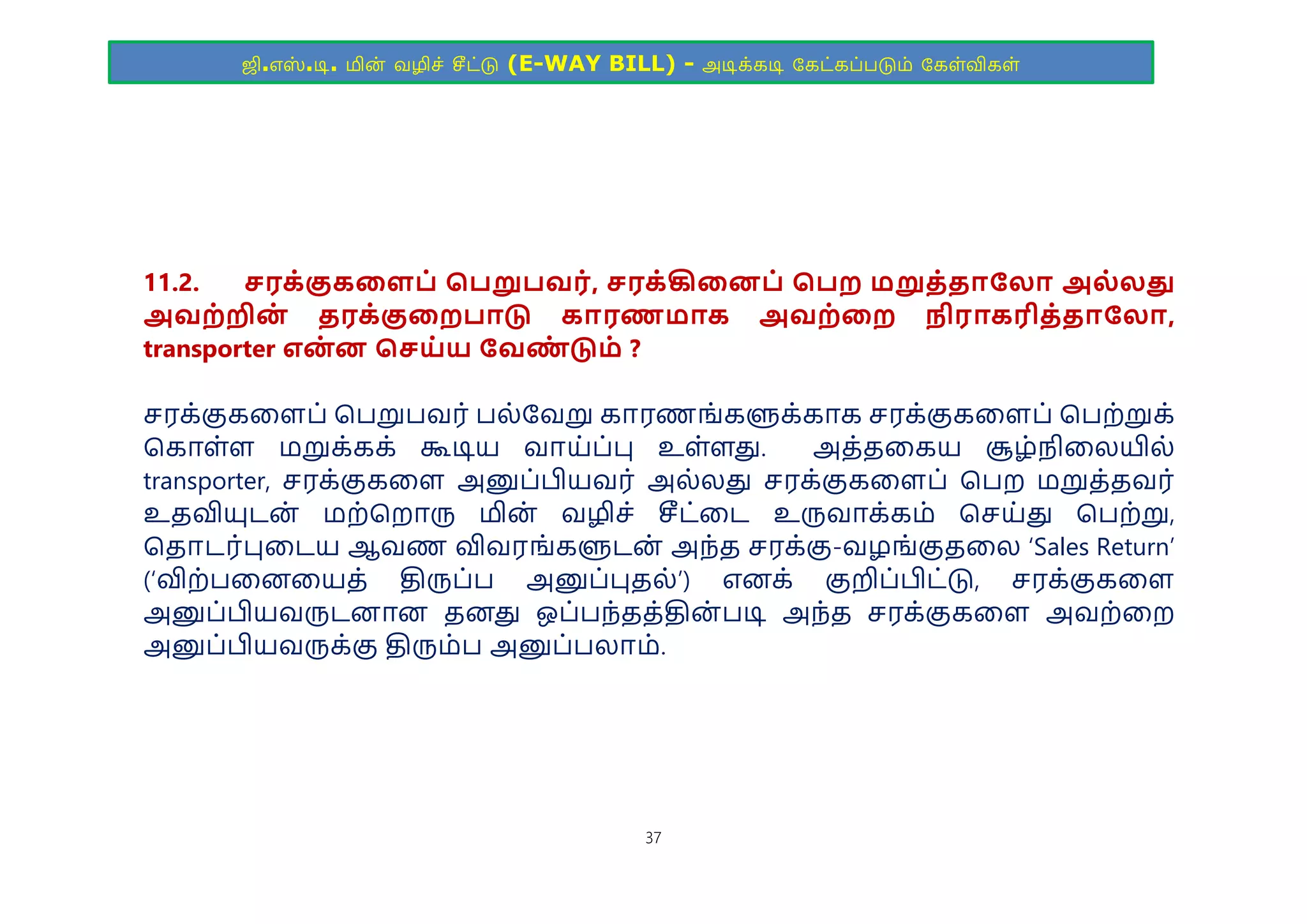 E way bill faq in tamil-presentation-ppt-convert-3 | PPT