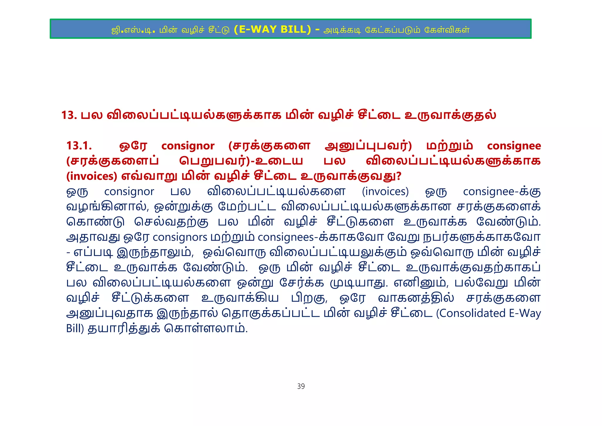 E way bill faq in tamil-presentation-ppt-convert-3 | PPT