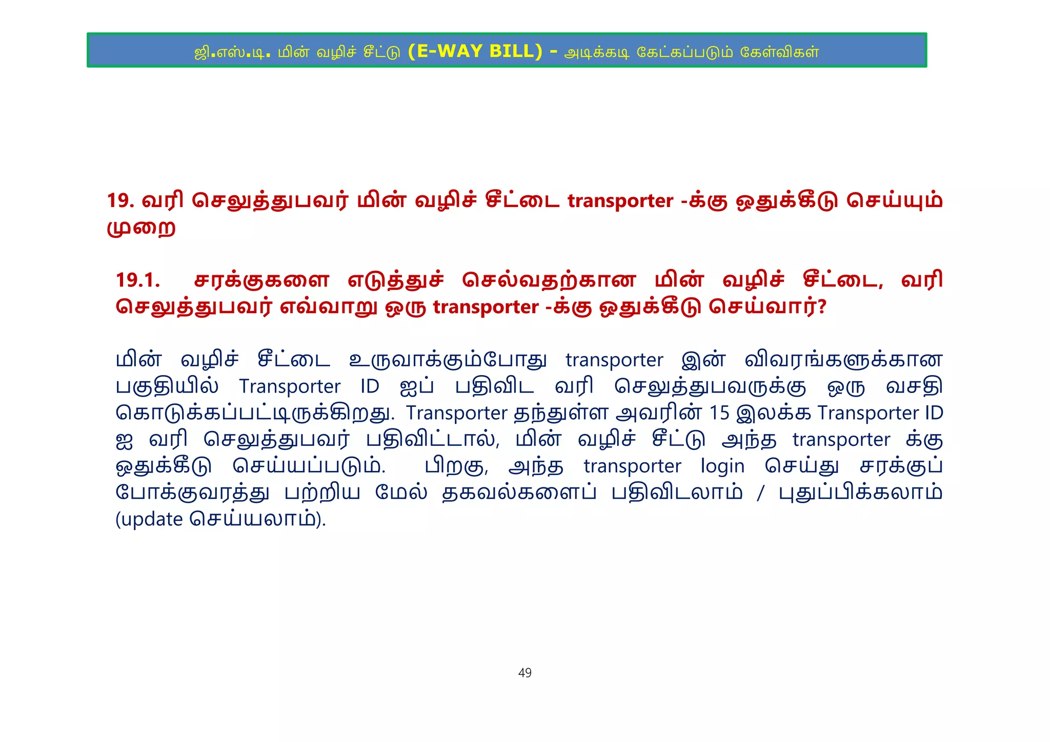 E way bill faq in tamil-presentation-ppt-convert-3 | PPT