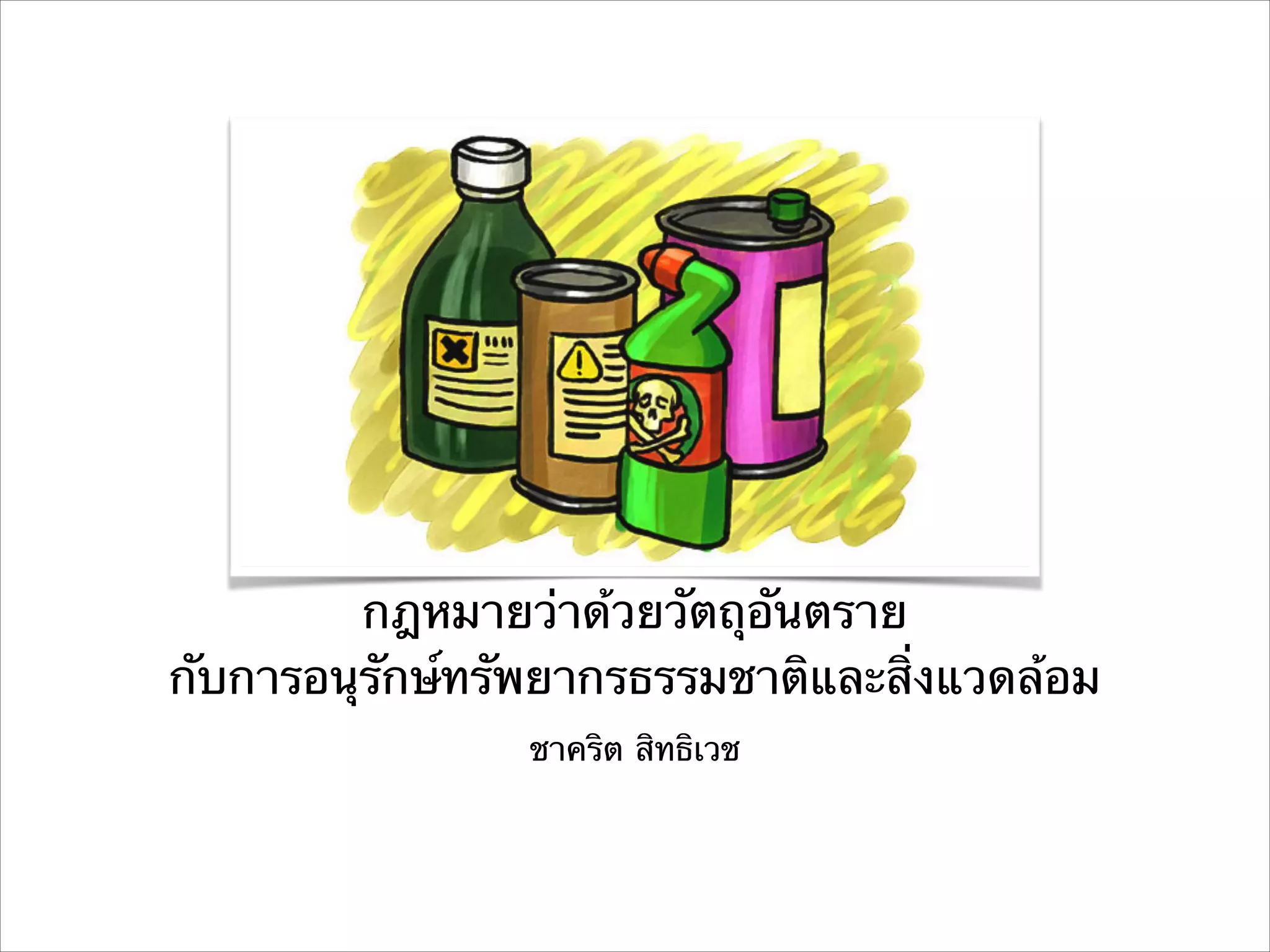 กฎหมายว่าด้วยวัตถุอันตรายกับการอนุรักษ์ทรัพยากรธรรมชาติและสิ่งแวดล้อม | PDF