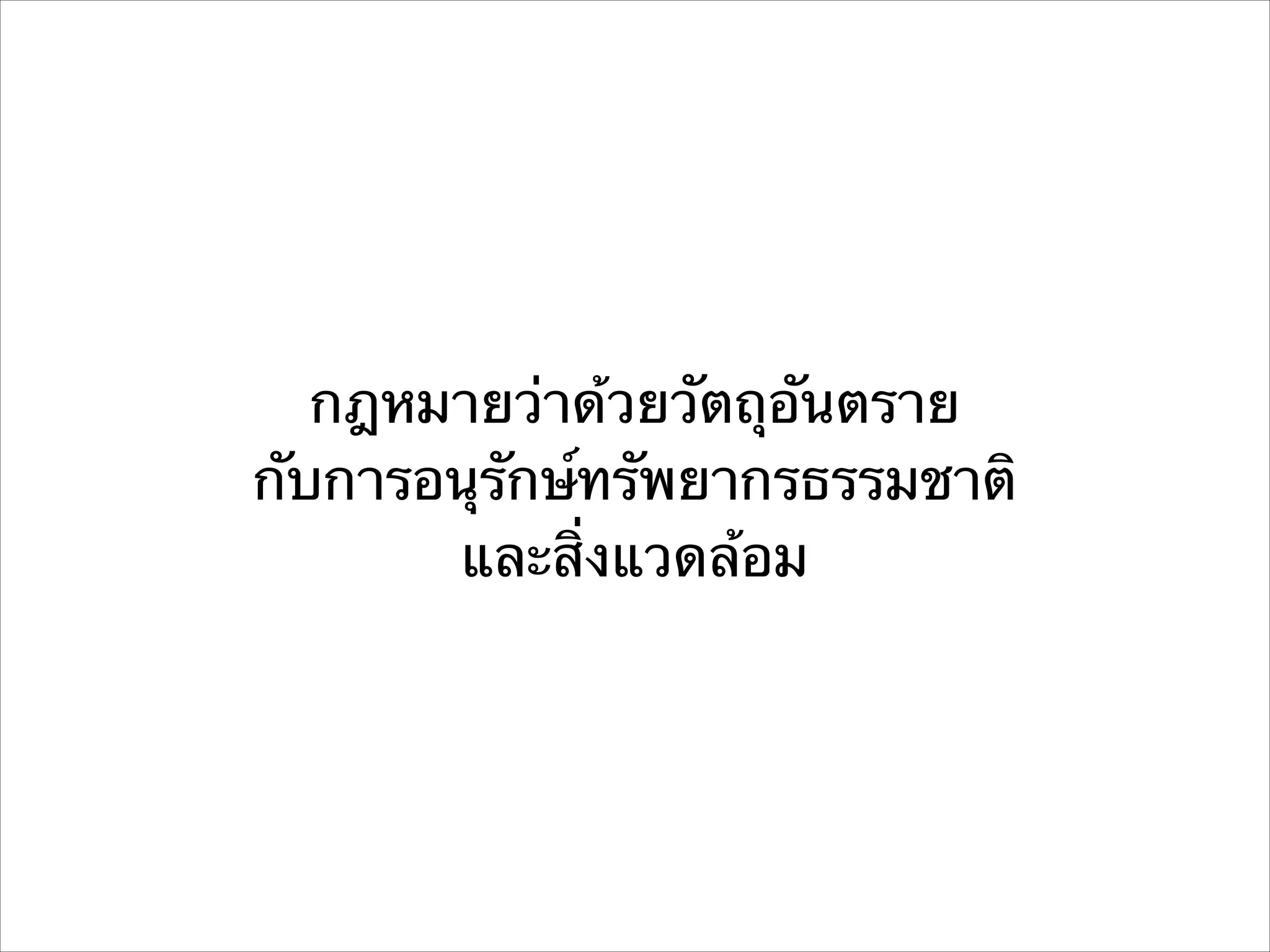 กฎหมายว่าด้วยวัตถุอันตรายกับการอนุรักษ์ทรัพยากรธรรมชาติและสิ่งแวดล้อม | PDF