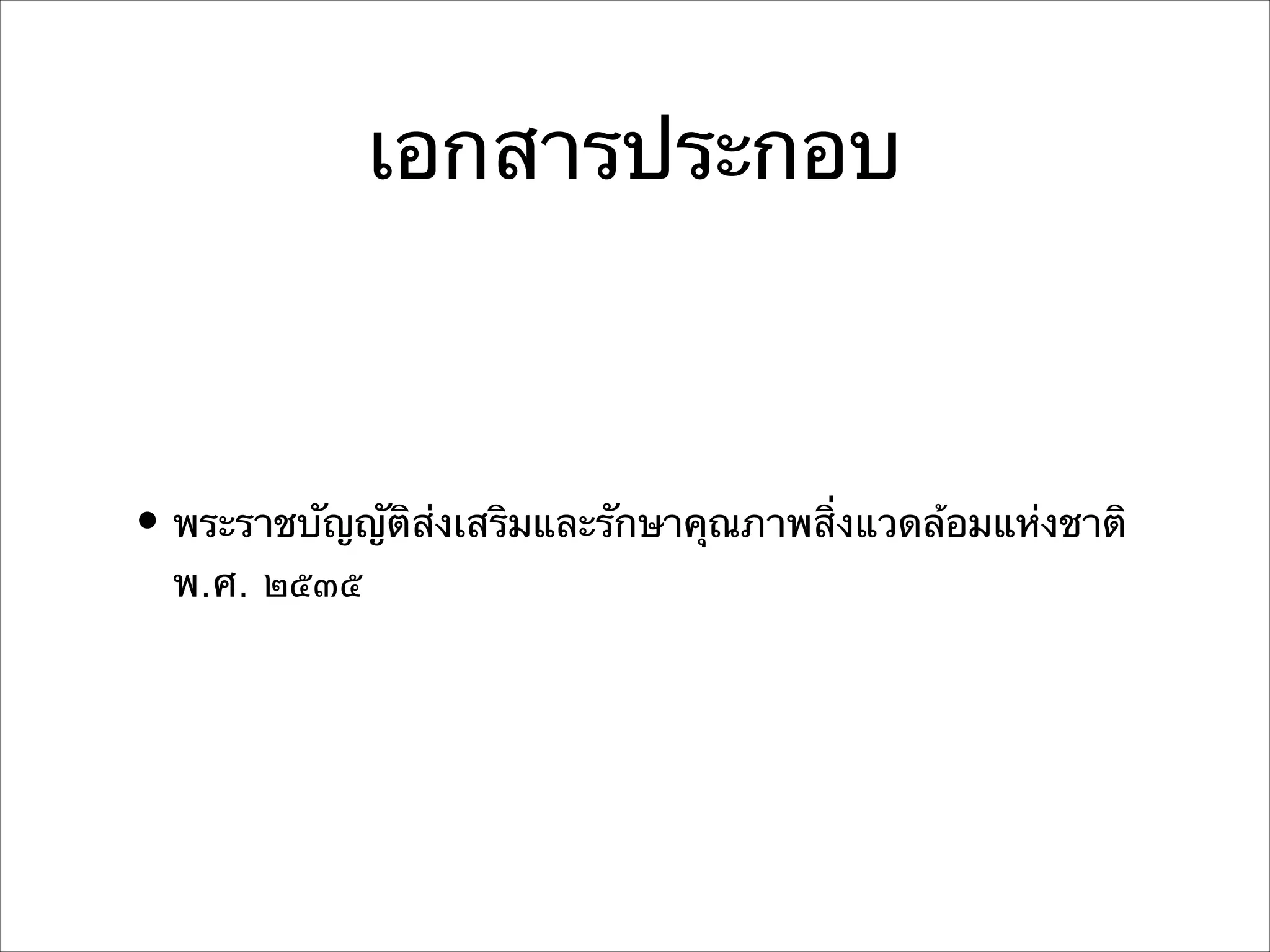 กฎหมายว่าด้วยวัตถุอันตรายกับการอนุรักษ์ทรัพยากรธรรมชาติและสิ่งแวดล้อม | PDF
