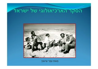 E01 ofer sion_israel_archaeological_survey | PPT