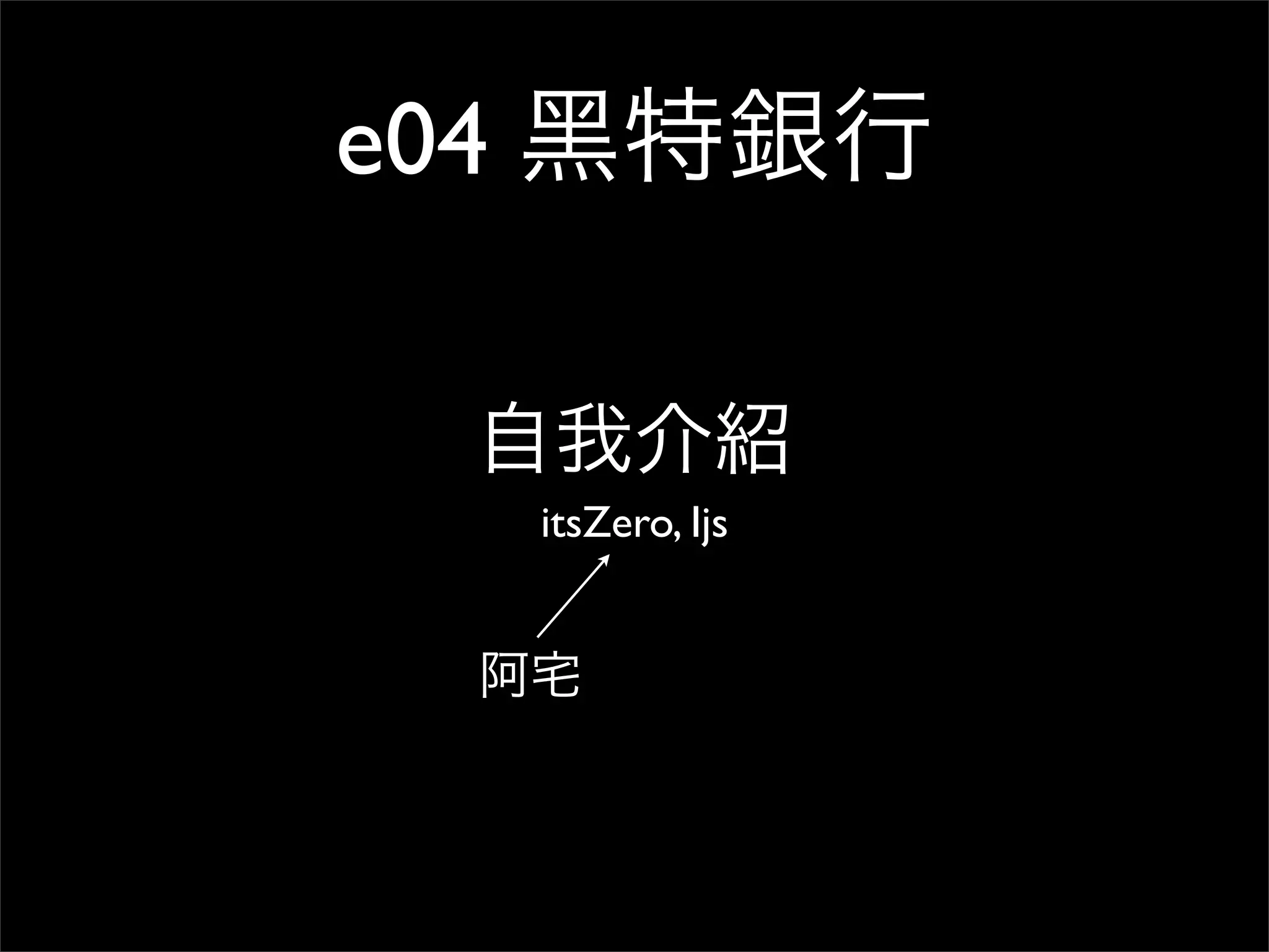 E04 黑特銀行