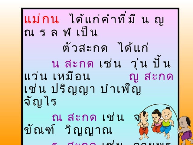 E0%b8%b2ไทยมาตราตัวสะกด ป.4 | PPT