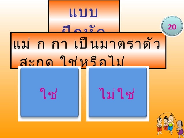 E0%b8%b2ไทยมาตราตัวสะกด ป.4 | PPT