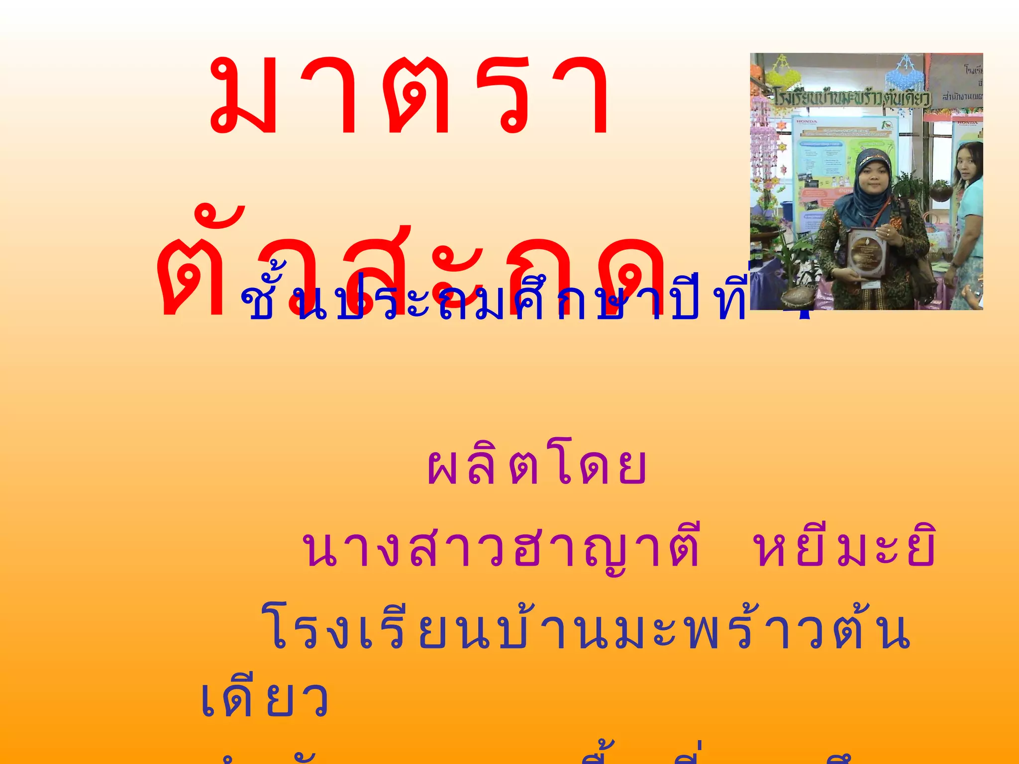 E0%b8%b2ไทยมาตราตัวสะกด ป.4 | PPT