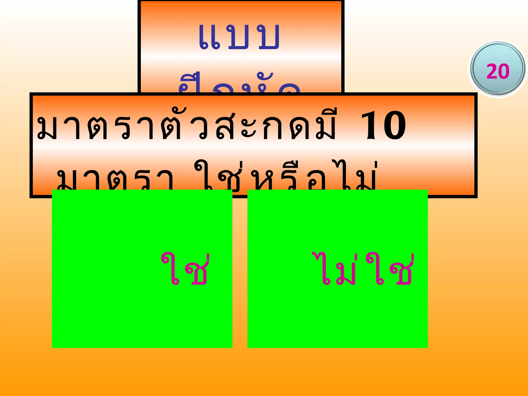 E0%b8%b2ไทยมาตราตัวสะกด ป.4 | PPT