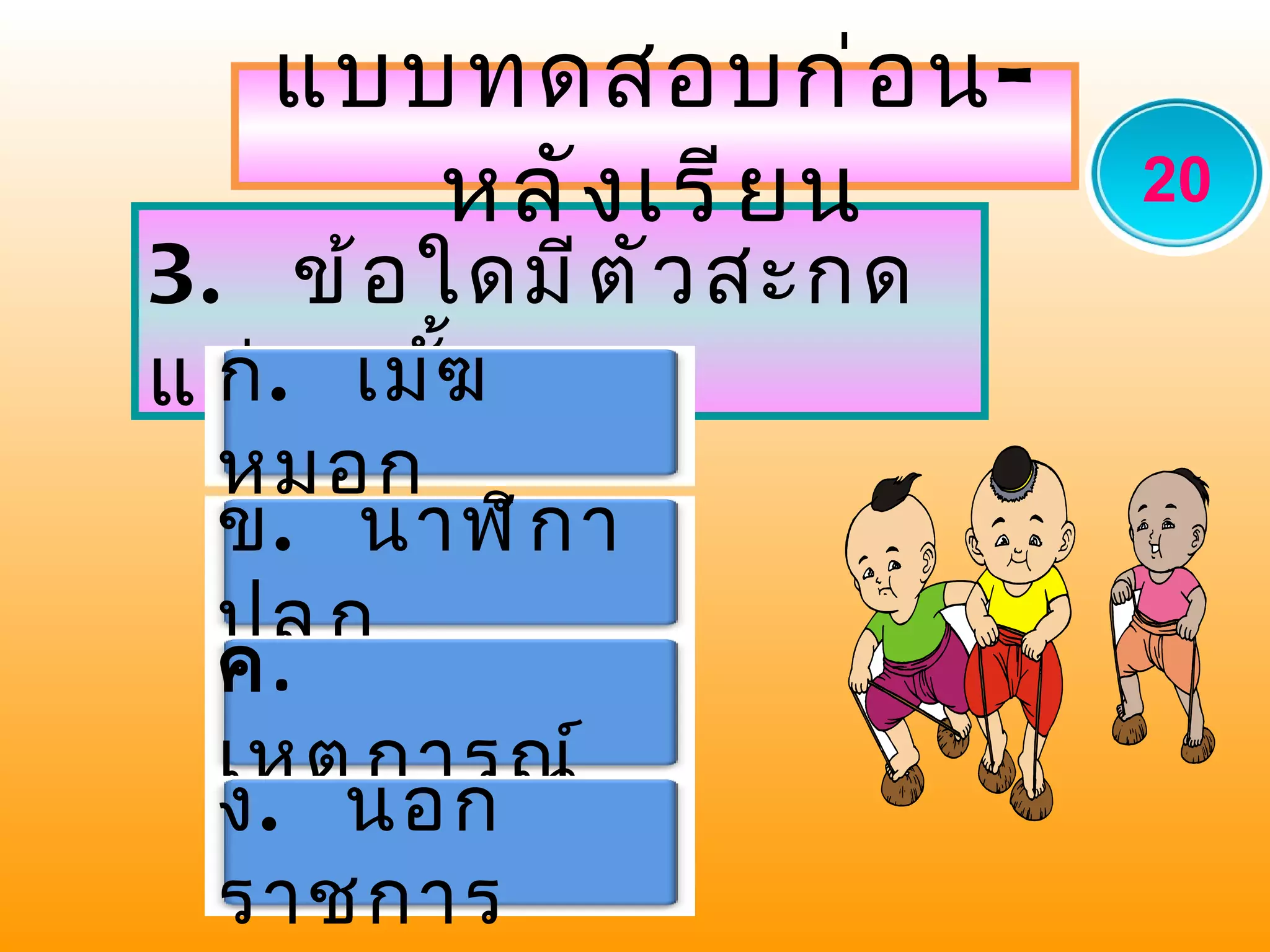E0%b8%b2ไทยมาตราตัวสะกด ป.4 | PPT