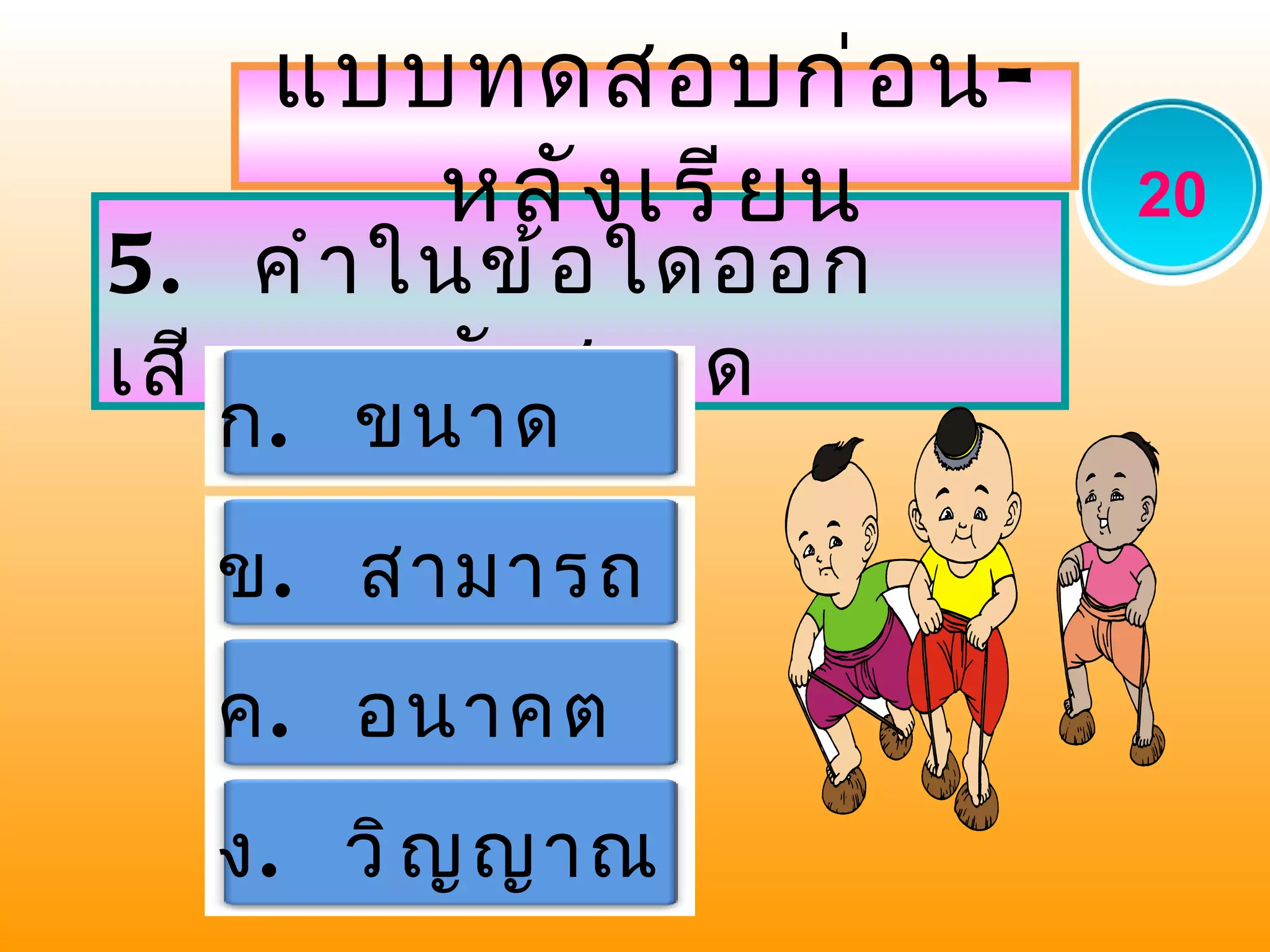E0%b8%b2ไทยมาตราตัวสะกด ป.4 | PPT