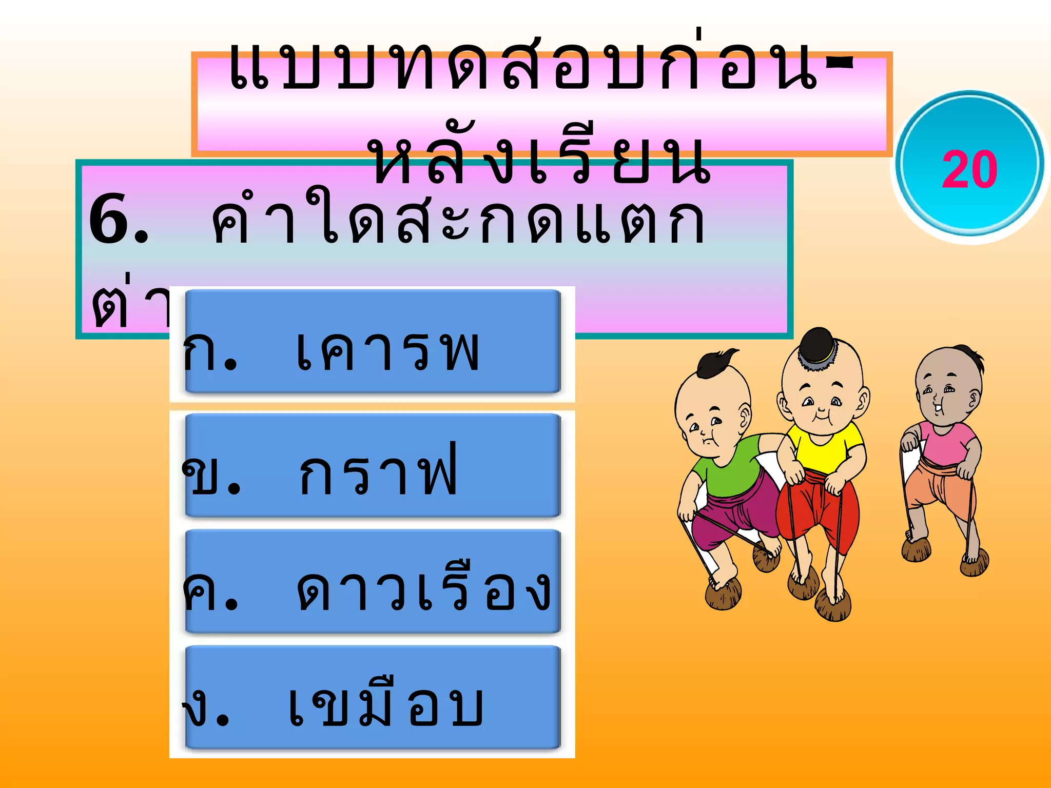 E0%b8%b2ไทยมาตราตัวสะกด ป.4 | PPT