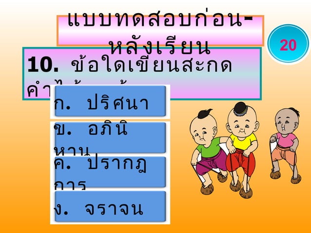 E0%b8%b2ไทยมาตราตัวสะกด ป.4 | PPT