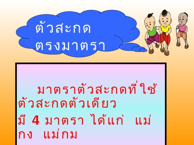 E0%b8%b2ไทยมาตราตัวสะกด ป.4 | PPT