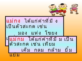 E0%b8%b2ไทยมาตราตัวสะกด ป.4 | PPT