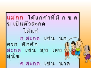 E0%b8%b2ไทยมาตราตัวสะกด ป.4 | PPT