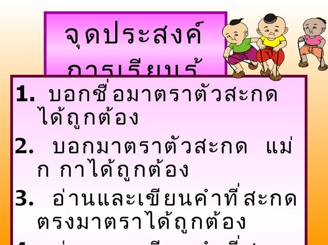 E0%b8%b2ไทยมาตราตัวสะกด ป.4 | PPT