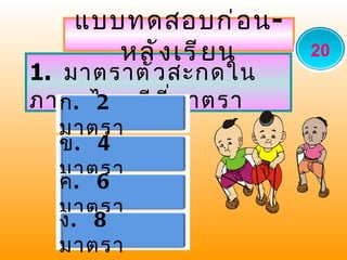 E0%b8%b2ไทยมาตราตัวสะกด ป.4 | PPT