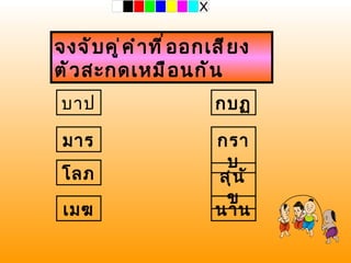 E0%b8%b2ไทยมาตราตัวสะกด ป.4 | PPT