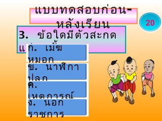 E0%b8%b2ไทยมาตราตัวสะกด ป.4 | PPT