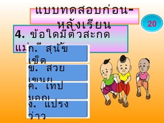 E0%b8%b2ไทยมาตราตัวสะกด ป.4 | PPT