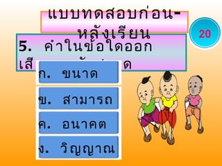 E0%b8%b2ไทยมาตราตัวสะกด ป.4 | PPT
