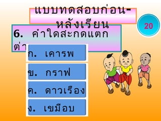 E0%b8%b2ไทยมาตราตัวสะกด ป.4 | PPT