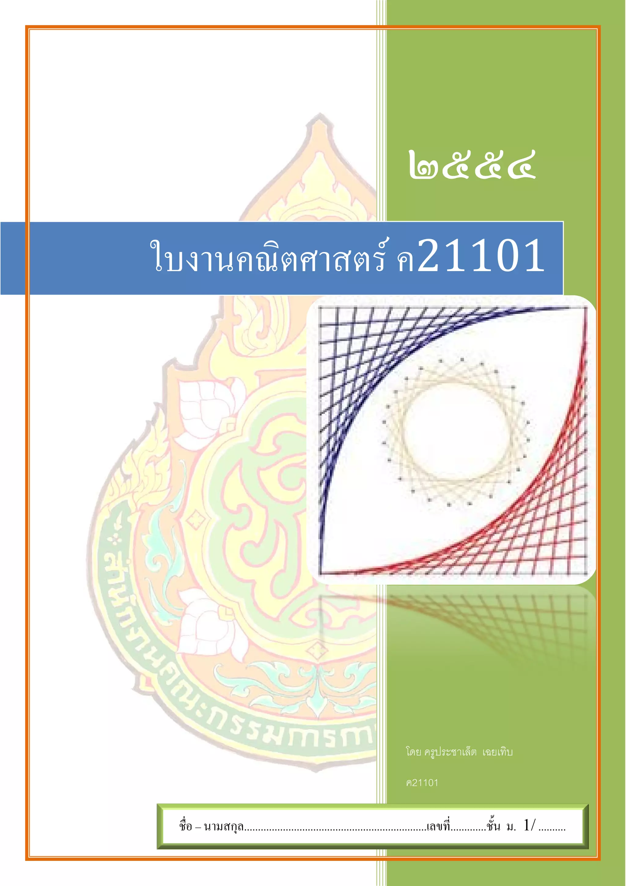 %E0%b9%83%e0%b8%9 a%e0%b8%87%e0%b8%b2%e0%b8%99%20%e0%b8%8421101 m1_1 | PDF