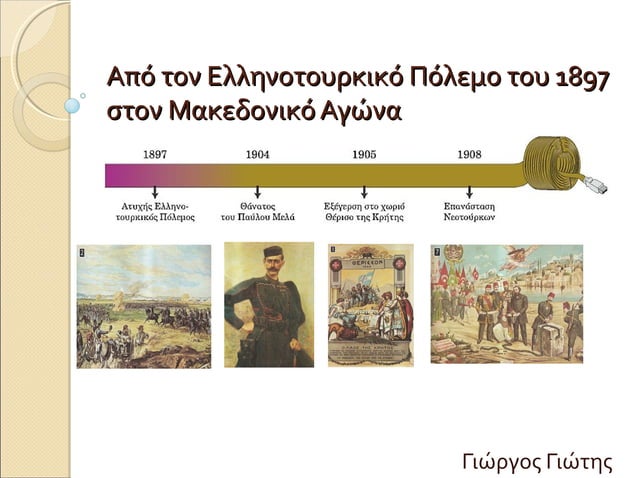 Στ Ιστορία - E1. Από τον ελληνοτουρκικό πόλεμο του 1897 στον μακεδονικό ...