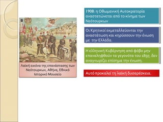 Στ Ιστορία - E1. Από τον ελληνοτουρκικό πόλεμο του 1897 στον μακεδονικό ...