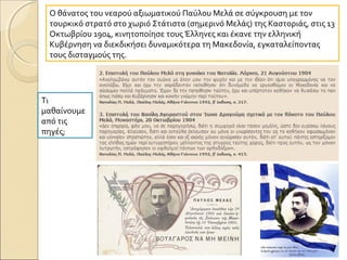 Στ Ιστορία - E1. Από τον ελληνοτουρκικό πόλεμο του 1897 στον μακεδονικό ...