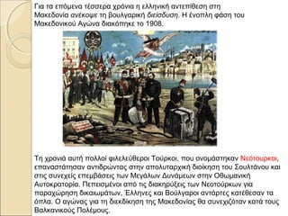 Στ Ιστορία - E1. Από τον ελληνοτουρκικό πόλεμο του 1897 στον μακεδονικό ...