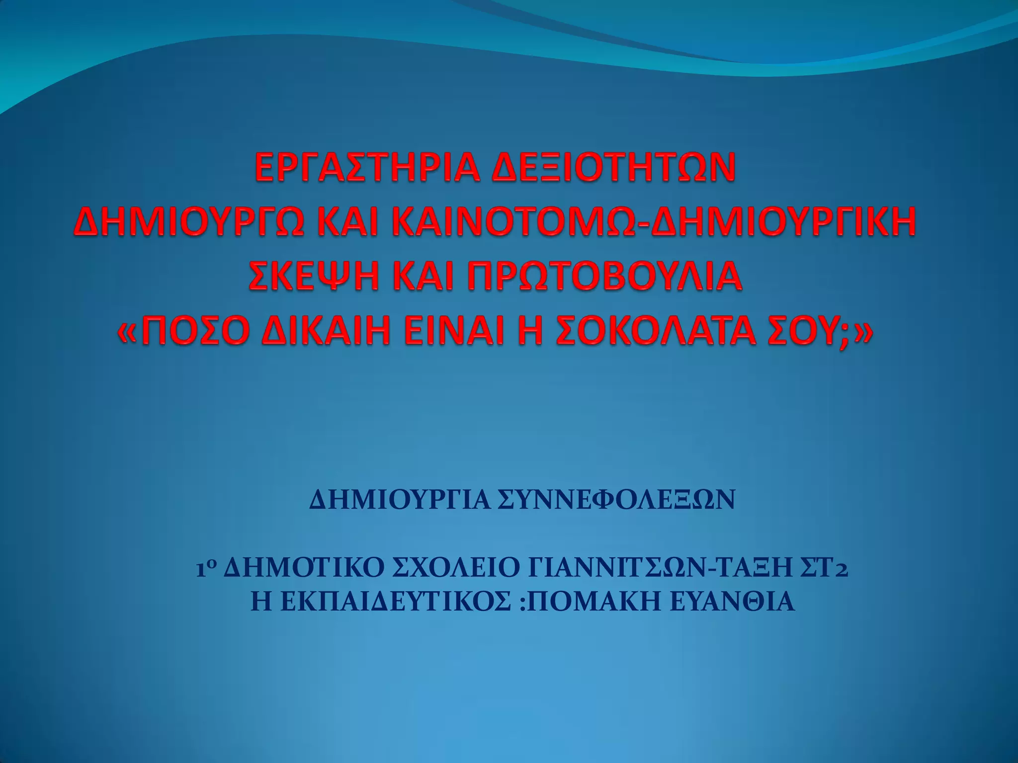 ΕΡΓΑΣΤΗΡΙΑ ΔΕΞΙΟΤΗΤΩΝ -ΔΗΜΙΟΥΡΓΩ ΚΑΙ ΚΑΙΝΟΤΟΜΩ -ΔΗΜΙΟΥΡΓΙΚΗ ΣΚΕΨΗ ΚΑΙ ...