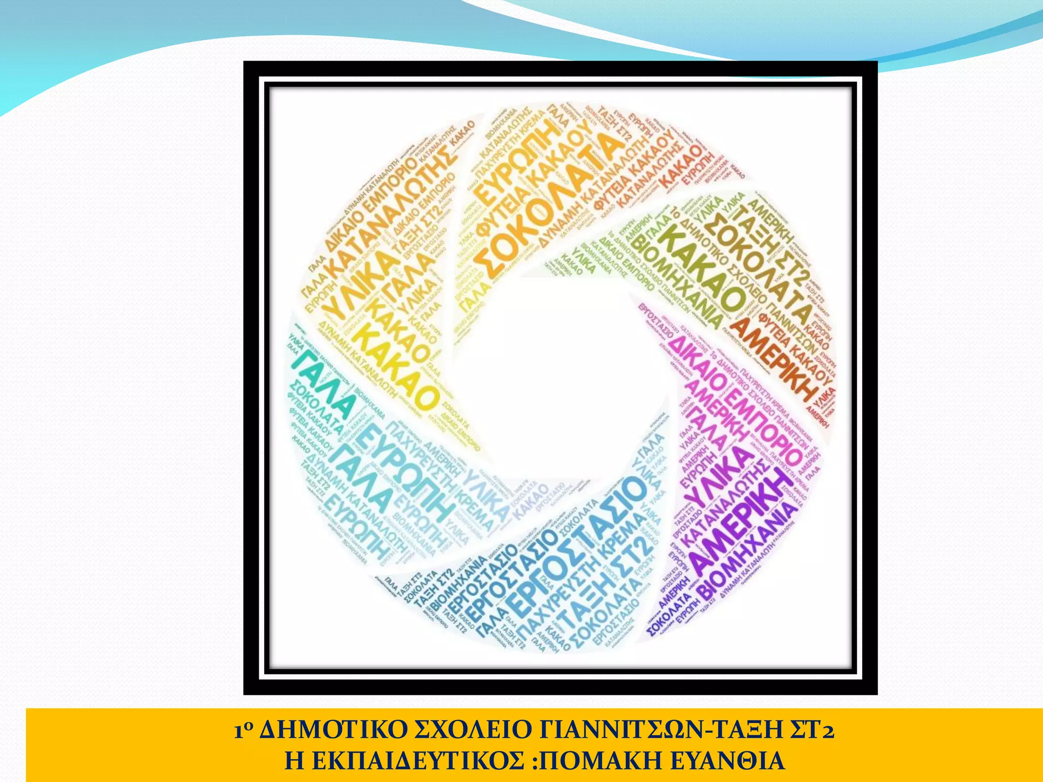 ΕΡΓΑΣΤΗΡΙΑ ΔΕΞΙΟΤΗΤΩΝ -ΔΗΜΙΟΥΡΓΩ ΚΑΙ ΚΑΙΝΟΤΟΜΩ -ΔΗΜΙΟΥΡΓΙΚΗ ΣΚΕΨΗ ΚΑΙ ...