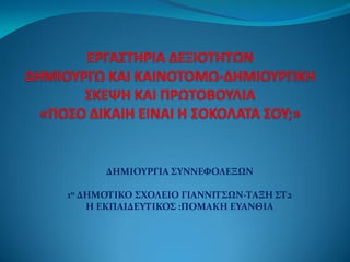 ΕΡΓΑΣΤΗΡΙΑ ΔΕΞΙΟΤΗΤΩΝ -ΔΗΜΙΟΥΡΓΩ ΚΑΙ ΚΑΙΝΟΤΟΜΩ -ΔΗΜΙΟΥΡΓΙΚΗ ΣΚΕΨΗ ΚΑΙ ...