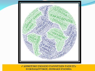 ΕΡΓΑΣΤΗΡΙΑ ΔΕΞΙΟΤΗΤΩΝ -ΔΗΜΙΟΥΡΓΩ ΚΑΙ ΚΑΙΝΟΤΟΜΩ -ΔΗΜΙΟΥΡΓΙΚΗ ΣΚΕΨΗ ΚΑΙ ...