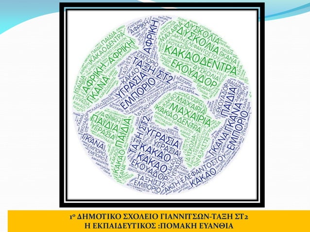 ΕΡΓΑΣΤΗΡΙΑ ΔΕΞΙΟΤΗΤΩΝ -ΔΗΜΙΟΥΡΓΩ ΚΑΙ ΚΑΙΝΟΤΟΜΩ -ΔΗΜΙΟΥΡΓΙΚΗ ΣΚΕΨΗ ΚΑΙ ...