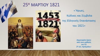 E1 - 25 martioy 1821 | PPTX
