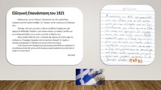 E1 - 25 martioy 1821 | PPTX